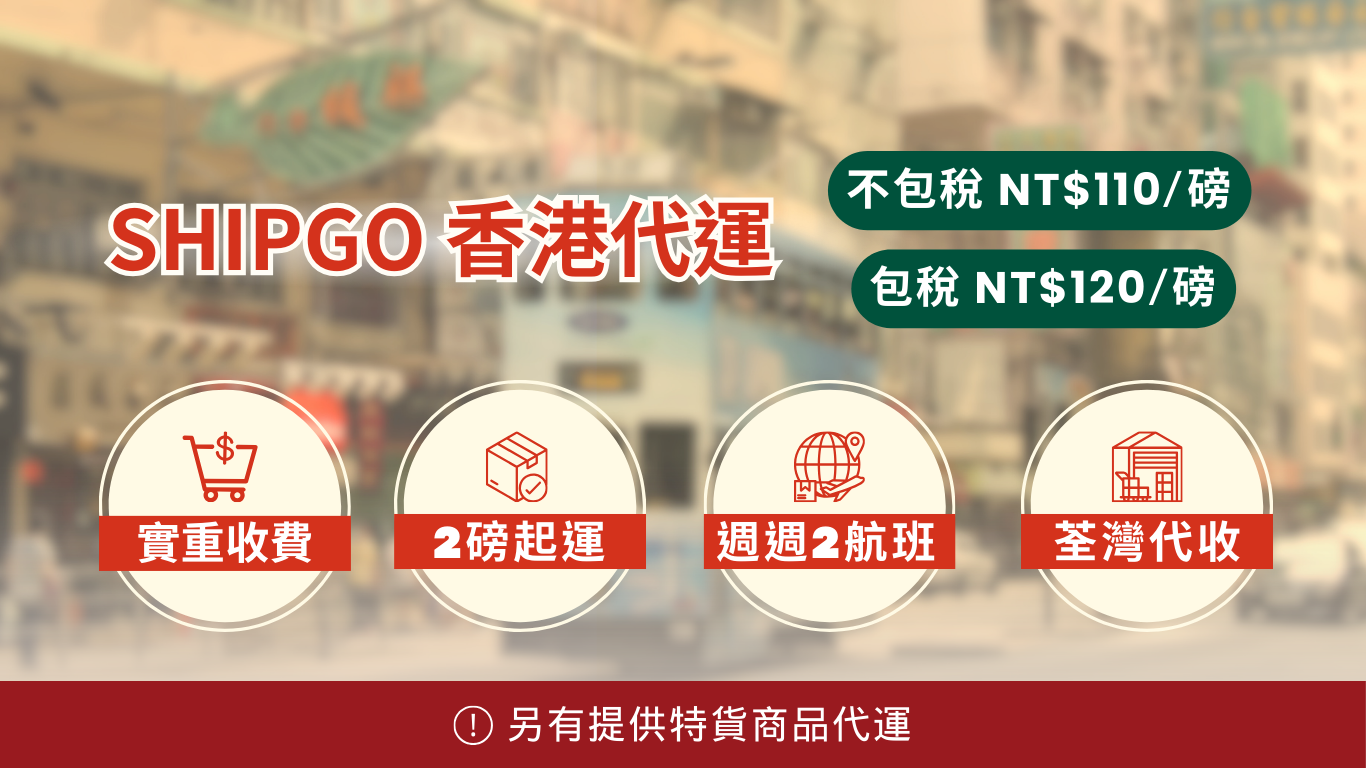 各國收費及試算｜Shipgo國際集貨代運